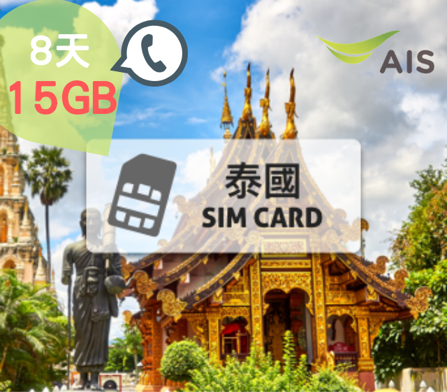 泰國SIM卡【AIS 8天 高速上網15GB 含通話15泰銖】 - Wifimay分享器
