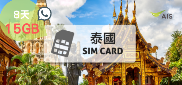泰國SIM卡【AIS 8天 高速上網15GB 含通話15泰銖】 - Wifimay分享器